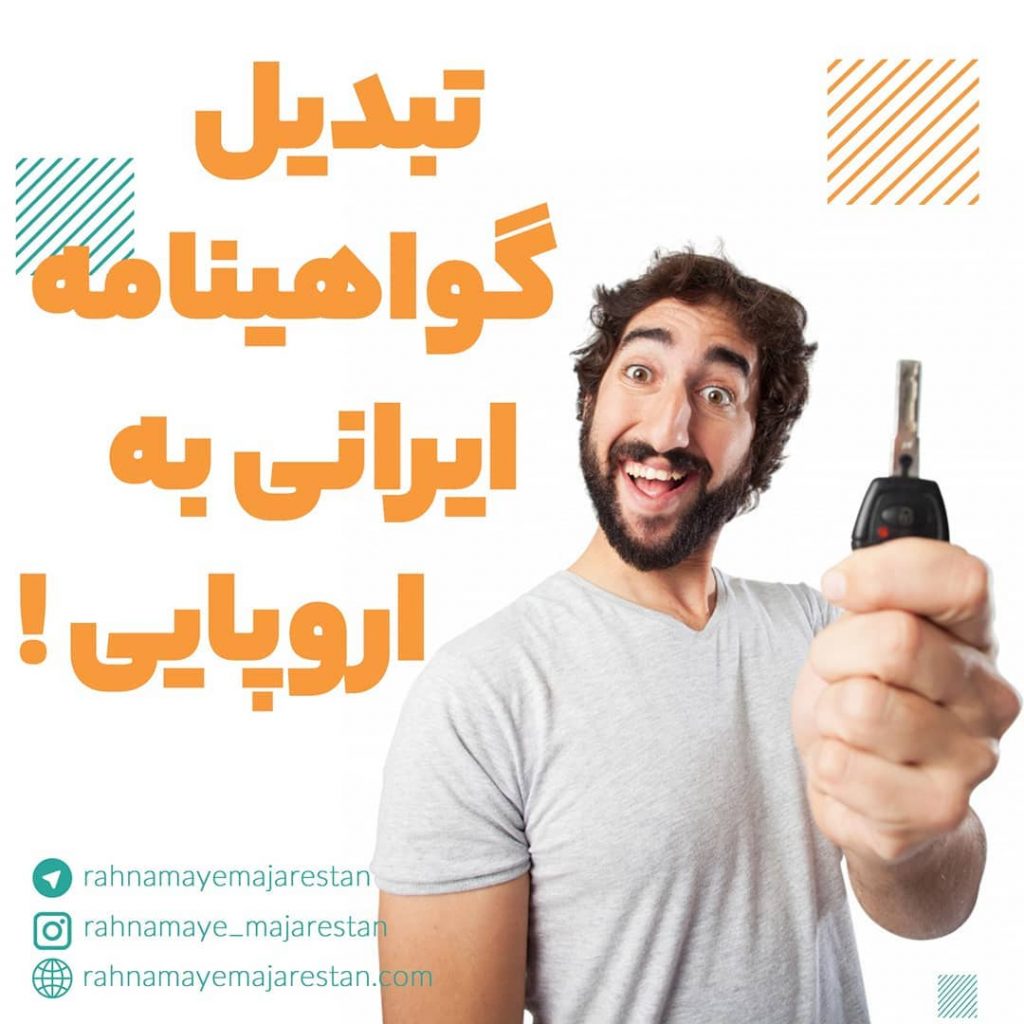 تبدیل گواهینامه ایرانی به اروپایی 2023 {شرایط + هزینه}